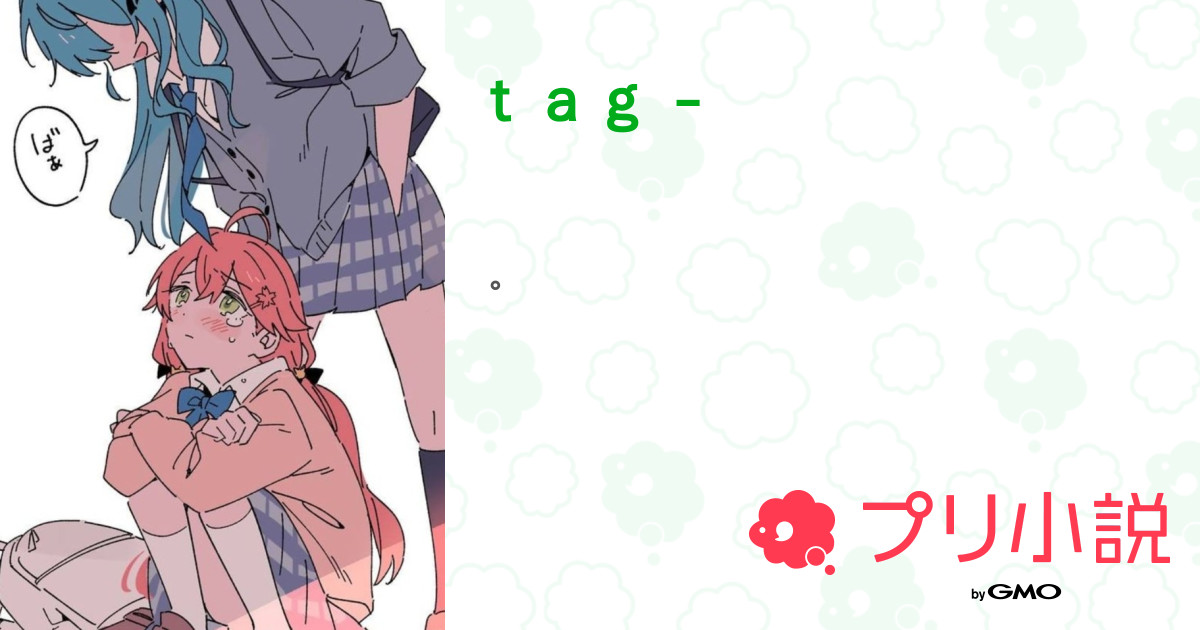 tag - - 全2話 【連載中】（ @ ぺあがさんの小説） | 無料スマホ夢小説ならプリ小説 byGMO